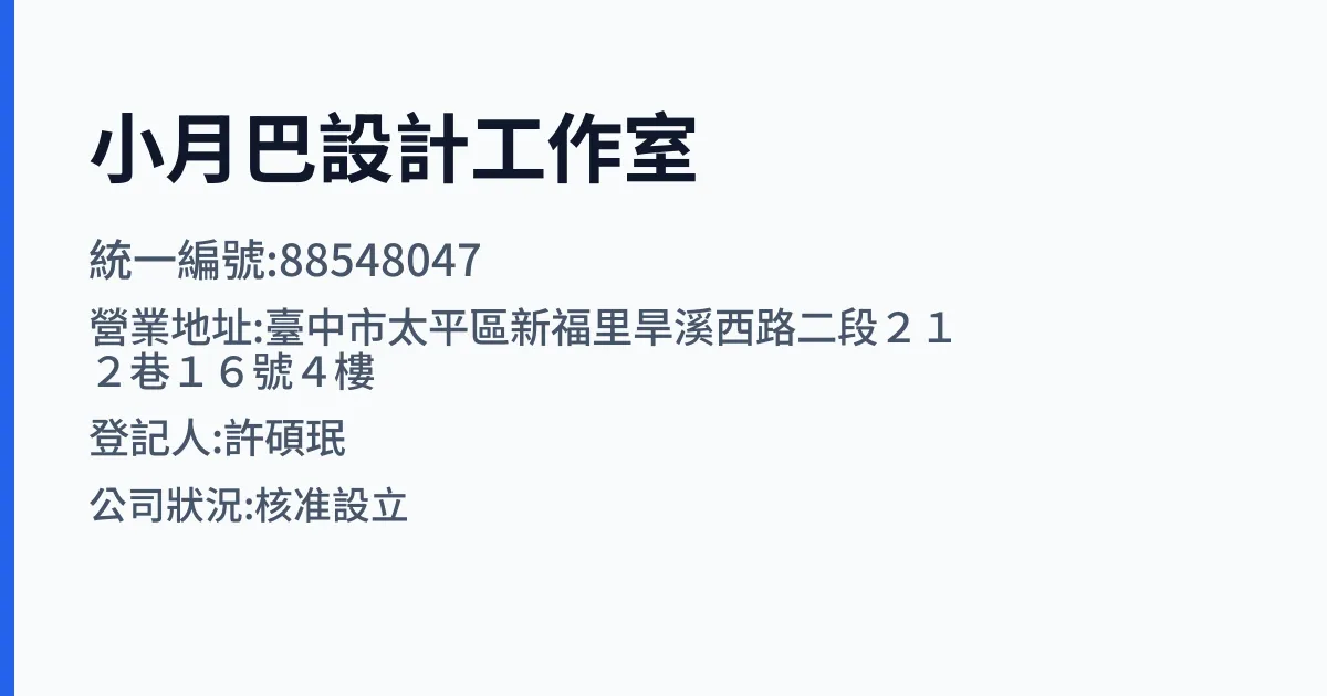 小月巴設計工作室 - 統編 88548047（臺中市） 公司登記資料與營業項目詳細圖表