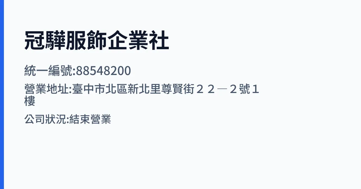 冠驊服飾企業社 - 統編 88548200(臺中市) 公司登記資料與營業項目詳細圖表