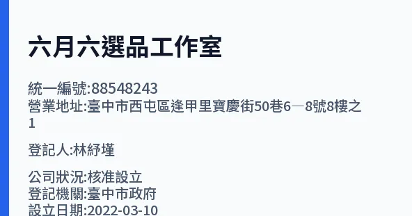 六月六選品工作室的照片-統編 88548243(臺中市) 公司登記資料與營業項目詳細圖表