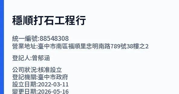 穩順打石工程行的照片-統編 88548308(臺中市) 公司登記資料與營業項目詳細圖表