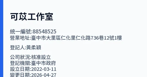 可苡工作室的照片-統編 88548525(臺中市) 公司登記資料與營業項目詳細圖表