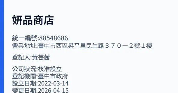 妍品商店的照片-統編 88548686(臺中市) 公司登記資料與營業項目詳細圖表