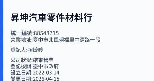 昇坤汽車零件材料行的照片-統編 88548715(臺中市) 公司登記資料與營業項目詳細圖表
