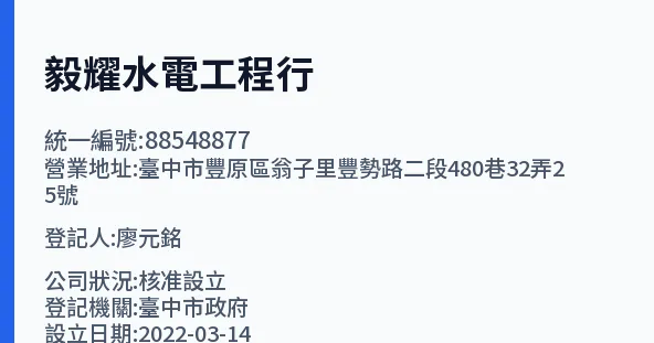 毅耀水電工程行的照片-統編 88548877(臺中市) 公司登記資料與營業項目詳細圖表