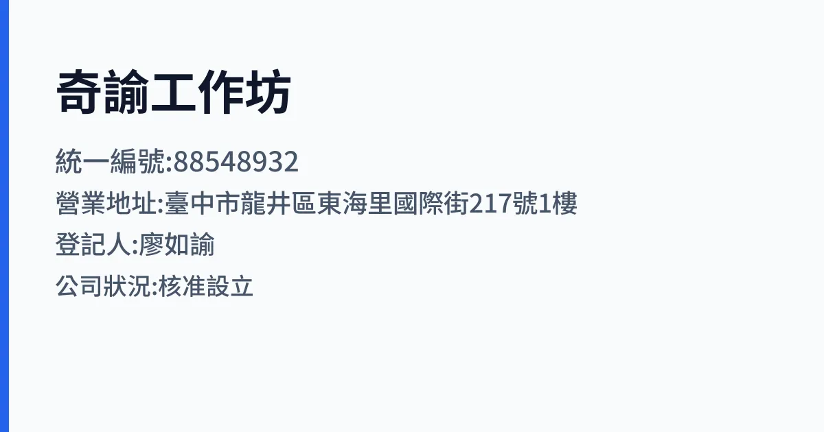 奇諭工作坊 - 統編 88548932(臺中市) 公司登記資料與營業項目詳細圖表