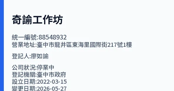 奇諭工作坊的照片-統編 88548932(臺中市) 公司登記資料與營業項目詳細圖表