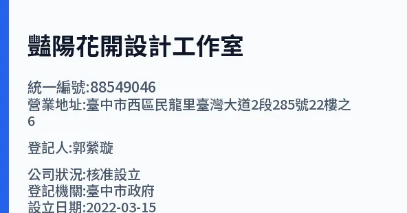 豔陽花開設計工作室的照片-統編 88549046(臺中市) 公司登記資料與營業項目詳細圖表
