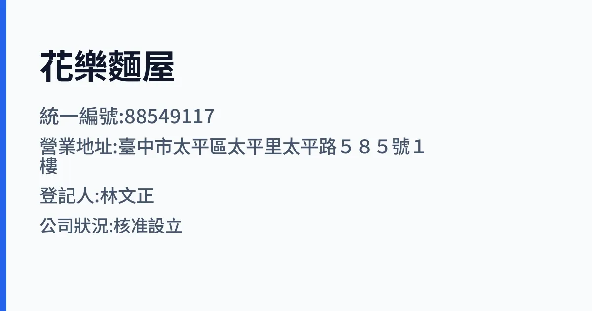 花樂麵屋 - 統編 88549117(臺中市) 公司登記資料與營業項目詳細圖表