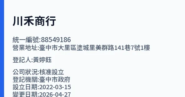 川禾商行的照片-統編 88549186(臺中市) 公司登記資料與營業項目詳細圖表