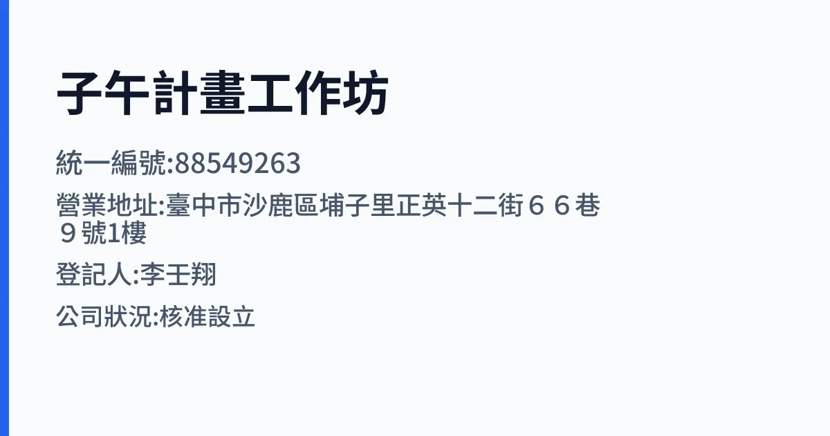 子午計畫工作坊 - 統編 88549263(臺中市) 公司登記資料與營業項目詳細圖表