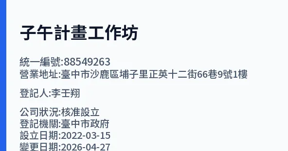 子午計畫工作坊的照片-統編 88549263(臺中市) 公司登記資料與營業項目詳細圖表
