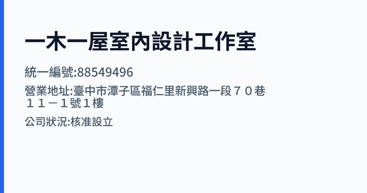 一木一屋室內設計工作室 - 統編 88549496(臺中市) 公司登記資料與營業項目詳細圖表