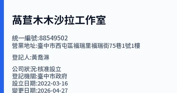 萵苣木木沙拉工作室的照片-統編 88549502(臺中市) 公司登記資料與營業項目詳細圖表