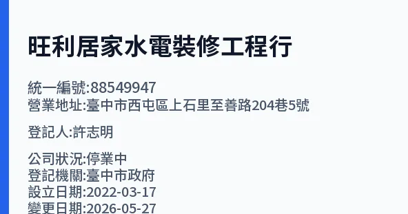 旺利居家水電裝修工程行的照片-統編 88549947(臺中市) 公司登記資料與營業項目詳細圖表