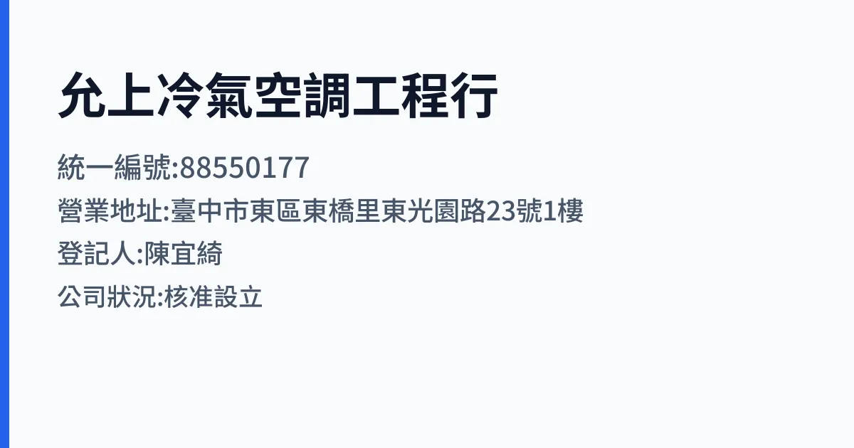 允上冷氣空調工程行 - 統編 88550177(臺中市) 公司登記資料與營業項目詳細圖表