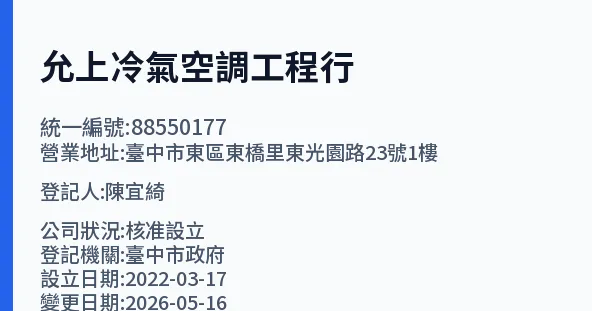 允上冷氣空調工程行的照片-統編 88550177(臺中市) 公司登記資料與營業項目詳細圖表