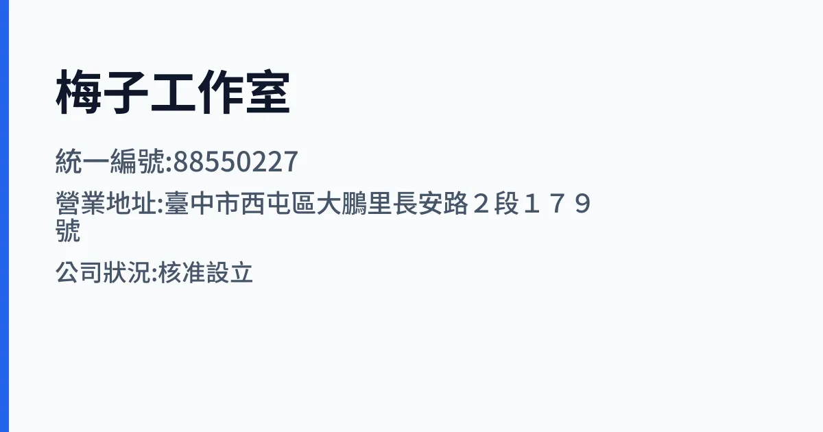 梅子工作室 - 統編 88550227(臺中市) 公司登記資料與營業項目詳細圖表