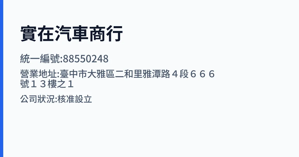 實在汽車商行 - 統編 88550248(臺中市) 公司登記資料與營業項目詳細圖表