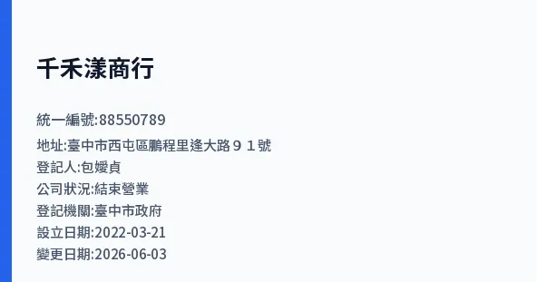 千禾漾商行的照片-統編 88550789(臺中市) 公司登記資料與營業項目詳細圖表