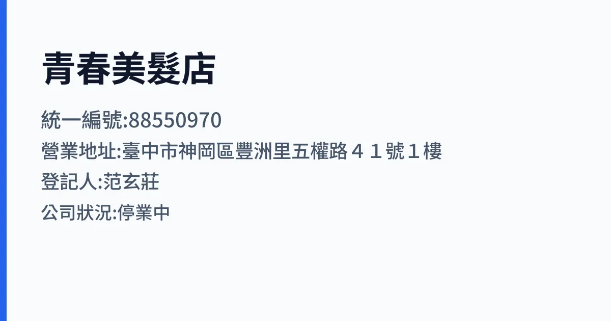 青春美髮店 - 統編 88550970(臺中市) 公司登記資料與營業項目詳細圖表