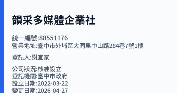 韻采多媒體企業社的照片-統編 88551176(臺中市) 公司登記資料與營業項目詳細圖表