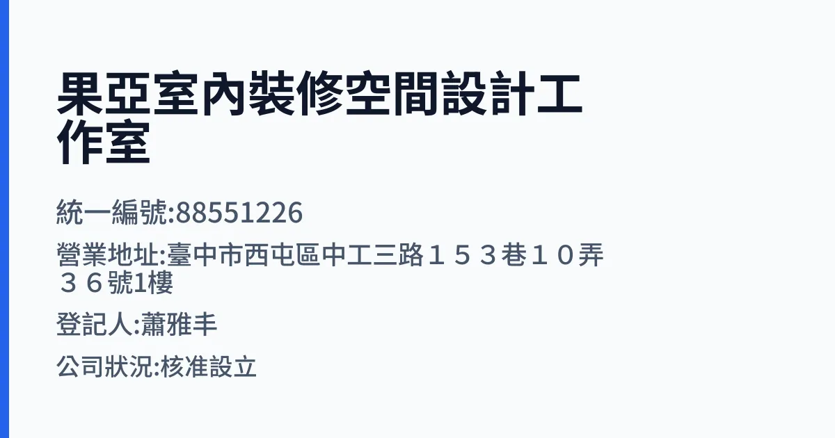 果亞室內裝修空間設計工作室 - 統編 88551226(臺中市) 公司登記資料與營業項目詳細圖表