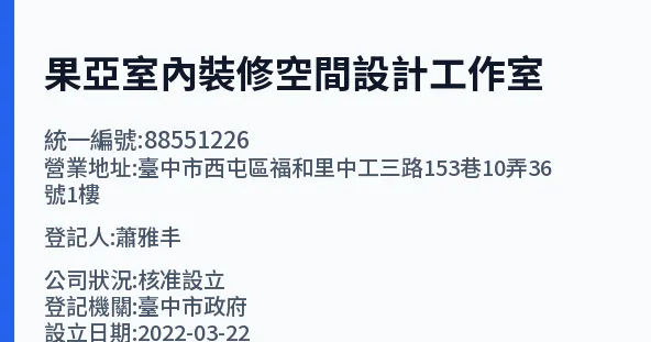果亞室內裝修空間設計工作室的照片-統編 88551226(臺中市) 公司登記資料與營業項目詳細圖表