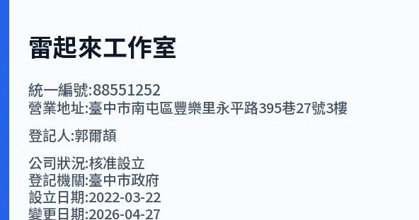 雷起來工作室的照片-統編 88551252(臺中市) 公司登記資料與營業項目詳細圖表