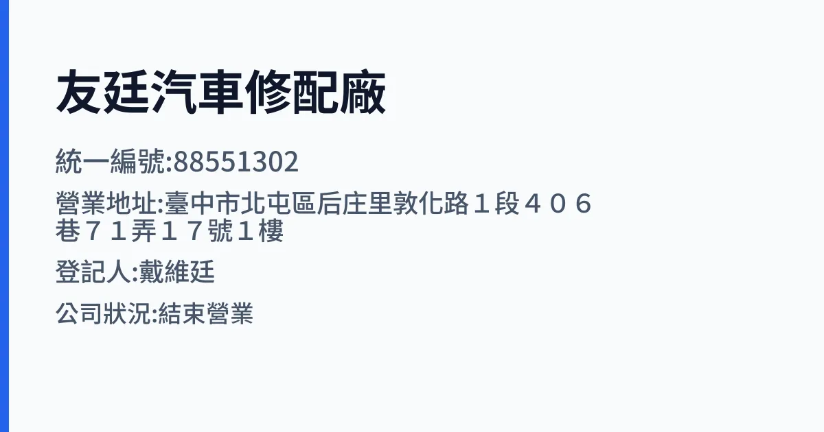 友廷汽車修配廠 - 統編 88551302(臺中市) 公司登記資料與營業項目詳細圖表