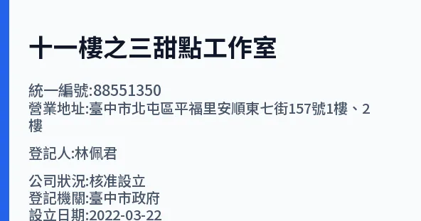 十一樓之三甜點工作室的照片-統編 88551350(臺中市) 公司登記資料與營業項目詳細圖表