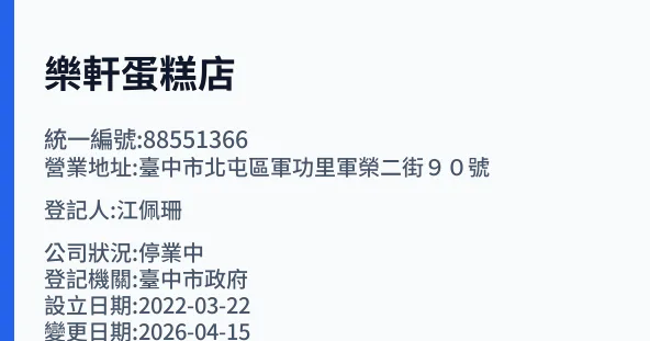 樂軒蛋糕店的照片-統編 88551366(臺中市) 公司登記資料與營業項目詳細圖表