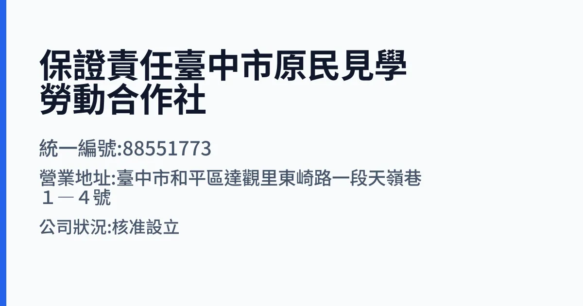 保證責任臺中市原民見學勞動合作社 - 統編 88551773(臺中市) 公司登記資料與營業項目詳細圖表