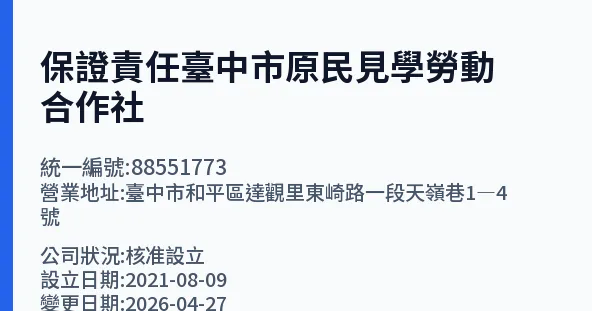保證責任臺中市原民見學勞動合作社的照片-統編 88551773(臺中市) 公司登記資料與營業項目詳細圖表