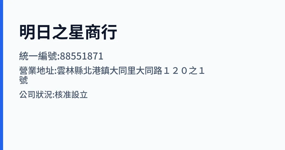 明日之星商行 - 統編 88551871(雲林縣) 公司登記資料與營業項目詳細圖表