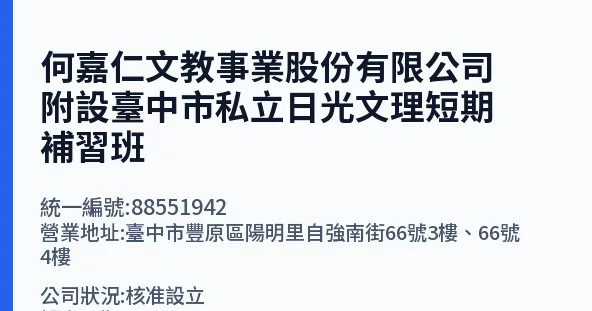 何嘉仁文教事業股份有限公司附設臺中市私立日光文理短期補習班的照片-統編 88551942(臺中市) 公司登記資料與營業項目詳細圖表