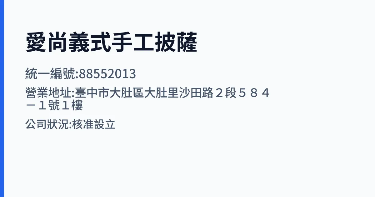 愛尚義式手工披薩 - 統編 88552013(臺中市) 公司登記資料與營業項目詳細圖表