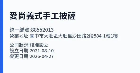 愛尚義式手工披薩的照片-統編 88552013(臺中市) 公司登記資料與營業項目詳細圖表