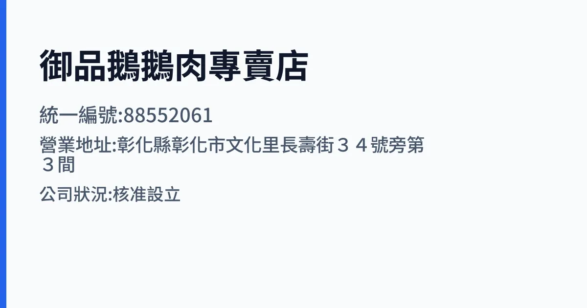 御品鵝鵝肉專賣店 - 統編 88552061(彰化縣) 公司登記資料與營業項目詳細圖表