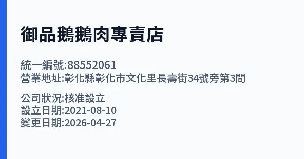 御品鵝鵝肉專賣店的照片-統編 88552061(彰化縣) 公司登記資料與營業項目詳細圖表