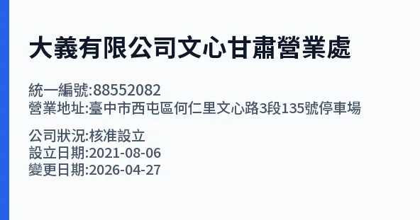 大義有限公司文心甘肅營業處的照片-統編 88552082(臺中市) 公司登記資料與營業項目詳細圖表