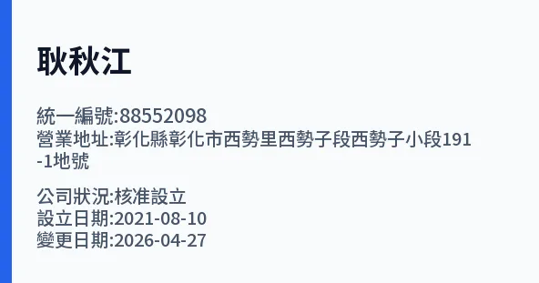 耿秋江的照片-統編 88552098(彰化縣) 公司登記資料與營業項目詳細圖表