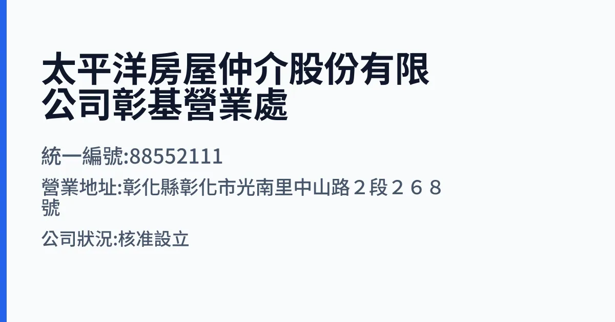 太平洋房屋仲介股份有限公司彰基營業處 - 統編 88552111(彰化縣) 公司登記資料與營業項目詳細圖表