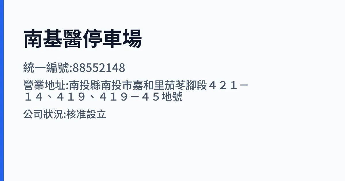 南基醫停車場 - 統編 88552148(南投縣) 公司登記資料與營業項目詳細圖表