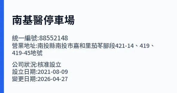 南基醫停車場的照片-統編 88552148(南投縣) 公司登記資料與營業項目詳細圖表