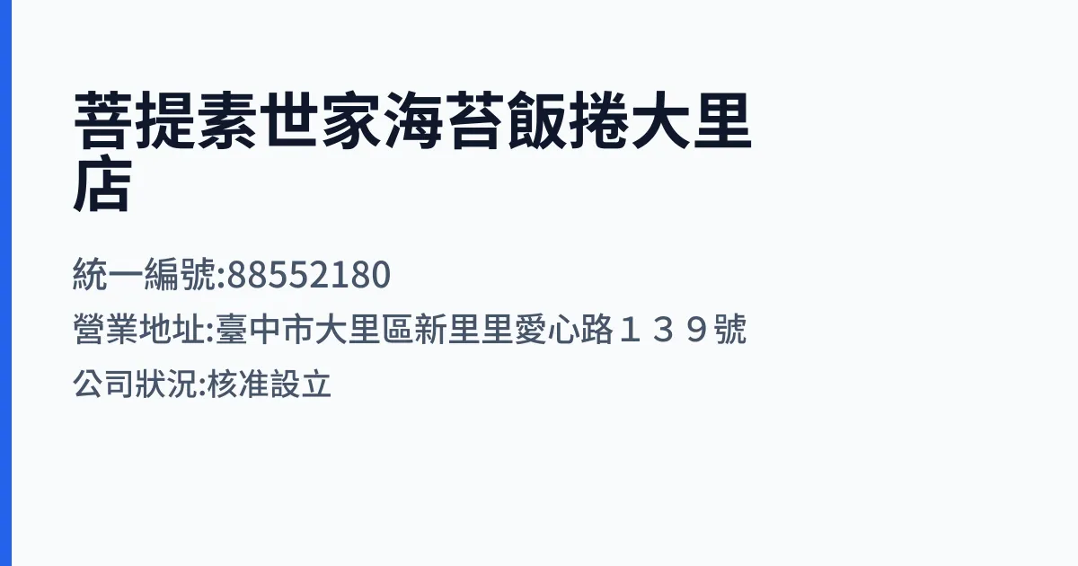 菩提素世家海苔飯捲大里店 - 統編 88552180(臺中市) 公司登記資料與營業項目詳細圖表