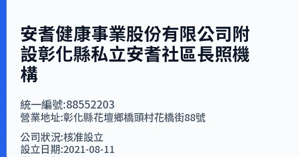 安耆健康事業股份有限公司附設彰化縣私立安耆社區長照機構的照片-統編 88552203(彰化縣) 公司登記資料與營業項目詳細圖表