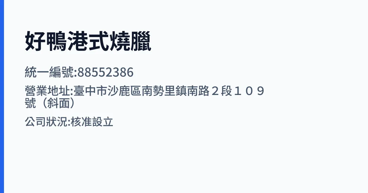 好鴨港式燒臘 - 統編 88552386(臺中市) 公司登記資料與營業項目詳細圖表
