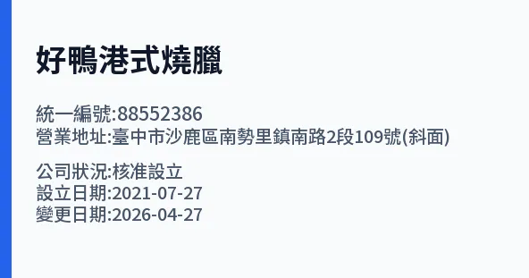 好鴨港式燒臘的照片-統編 88552386(臺中市) 公司登記資料與營業項目詳細圖表