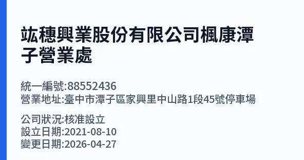 竑穗興業股份有限公司楓康潭子營業處的照片-統編 88552436(臺中市) 公司登記資料與營業項目詳細圖表
