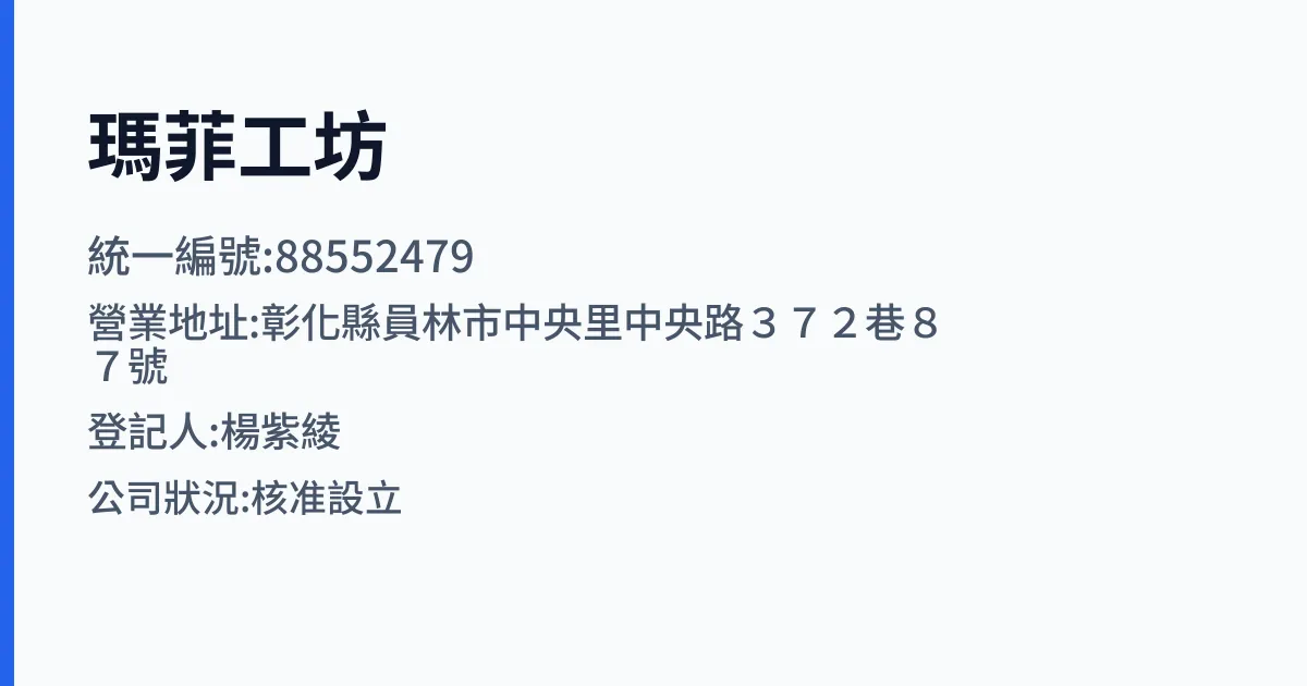 瑪菲工坊 - 統編 88552479(彰化縣) 公司登記資料與營業項目詳細圖表